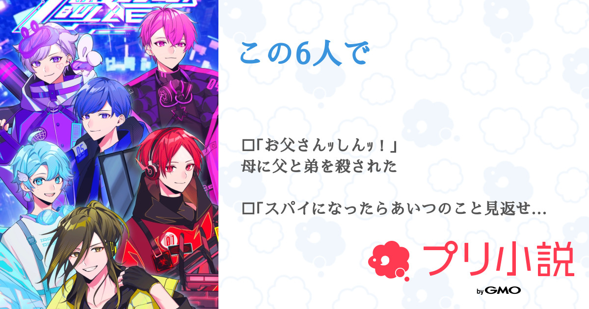 第48話：Episode，47（この6人で）｜無料スマホ夢小説ならプリ小説 byGMO